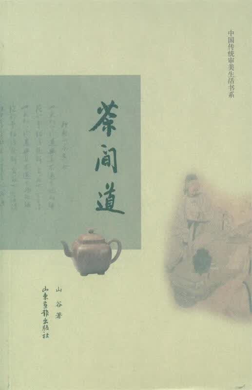 茶间道 山谷 著