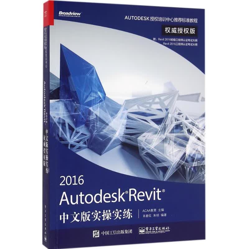 Autodesk Revit 2016 中文版实操实练(权威授权版)
