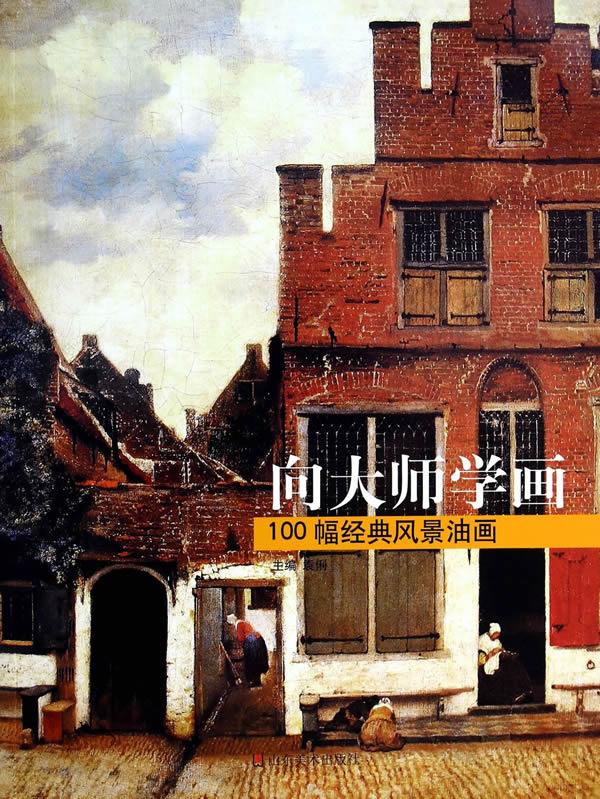 向大师学画-100幅经典风景油画