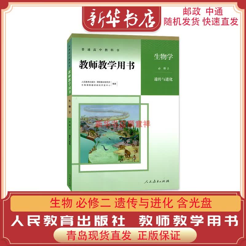 2022生物学必修2遗传与进化人教版教师教学用书生物学必修2第二册教师招聘参考书含光盘人民教育出版社9787107341861