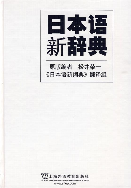 日本语新辞典 (日)松井荣一 编,《日本语新辞典》翻译组 编