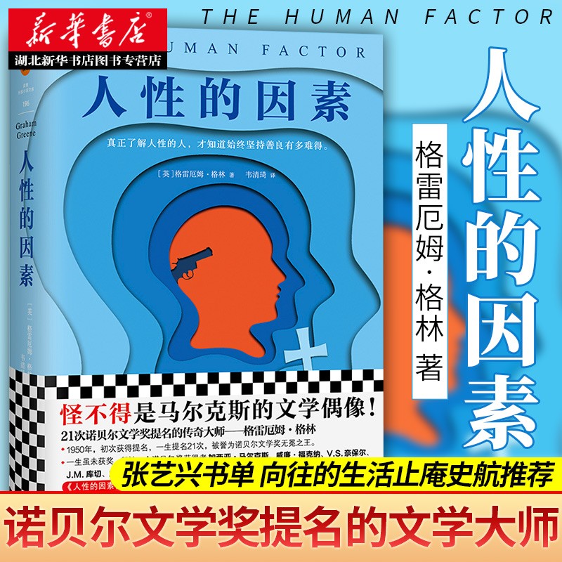 人性的因素【向往的生活】张艺兴书单精装典藏版21次诺贝尔文学奖提名者经典外国文学作品湖北