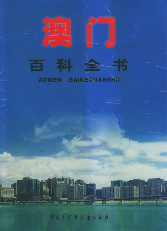澳门百科全书【，放心购买】
