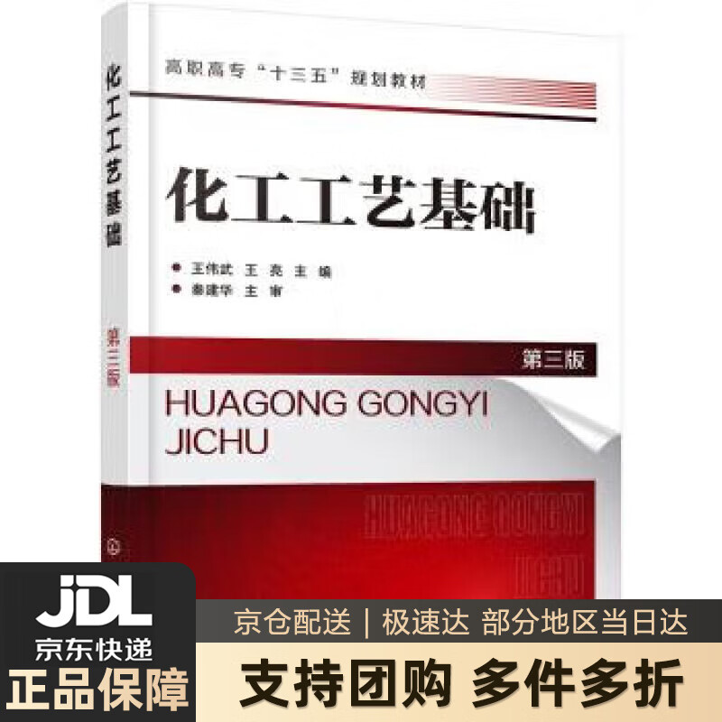 【 送货上门】化工工艺基础(王伟武)（第三版）