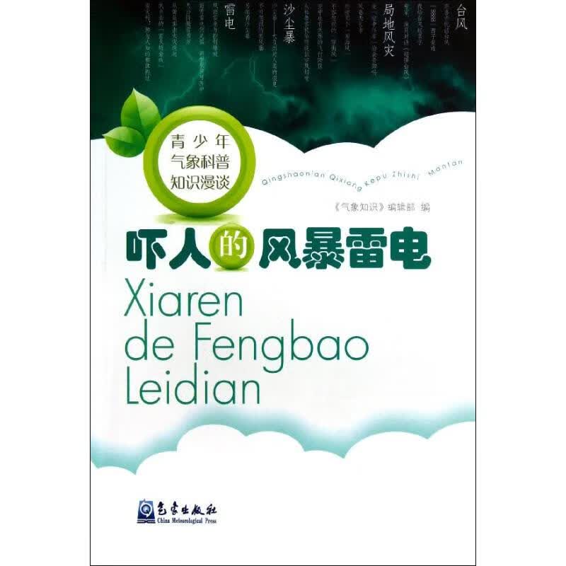 吓人的风暴雷电 幼儿图书 早教书 故事书 儿童书籍
