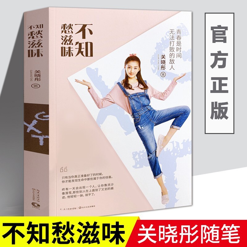 关晓彤不知愁滋味 写真随笔青春期小说阅读成长奋斗励志故事书 青春文学娱乐偶像 青春文学