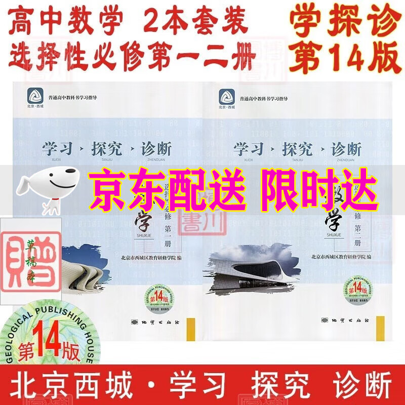 高二学期2024版学习探究诊断高中语文数学英语物理化学生物政治历史地理选择性必修123本第14版选修上中下第一册第二册第三册选修一二三123北京西城区 数学选择性必修一二第14版2册