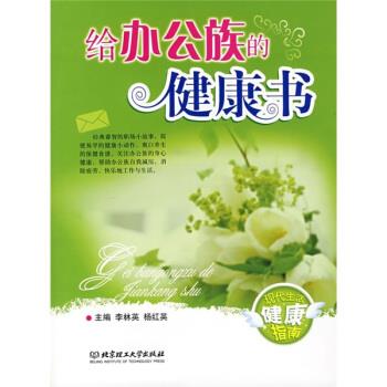 给办公族的健康书 李林英,杨红英
