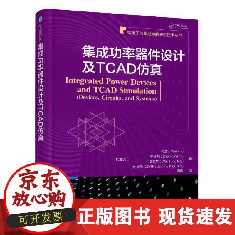 【现货】集成功率器件设计及TCAD仿真