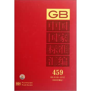 中国国家标准汇编 459 GB 25106-25121 (2010年制定)