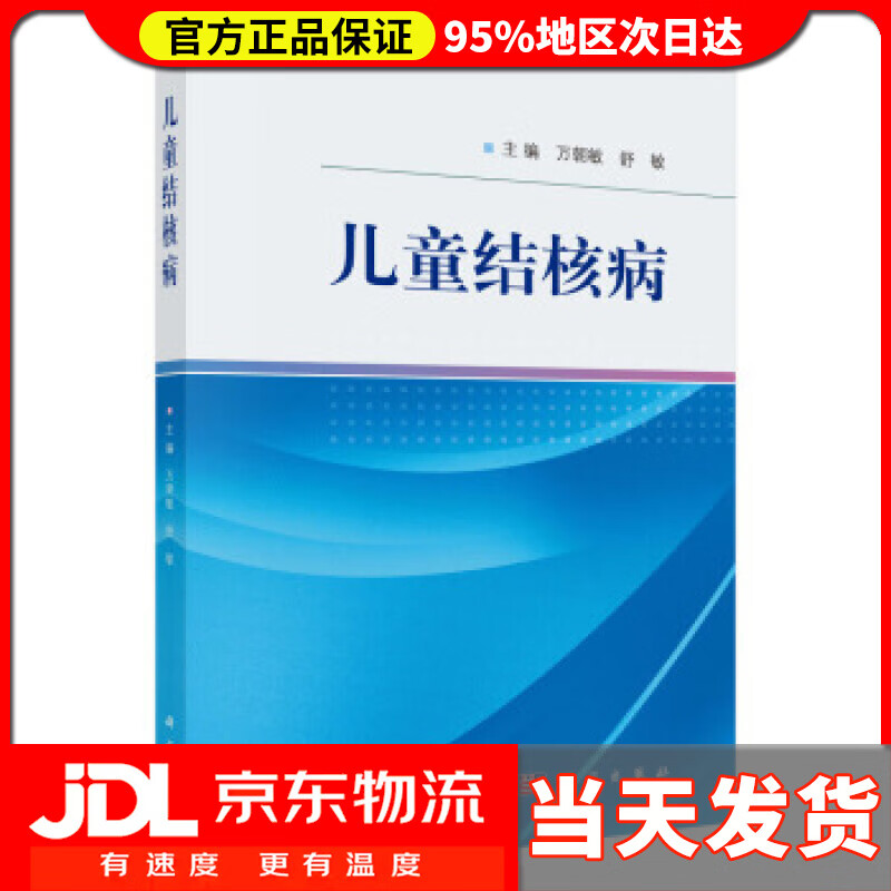 儿童结核病 万朝敏,舒敏 著
