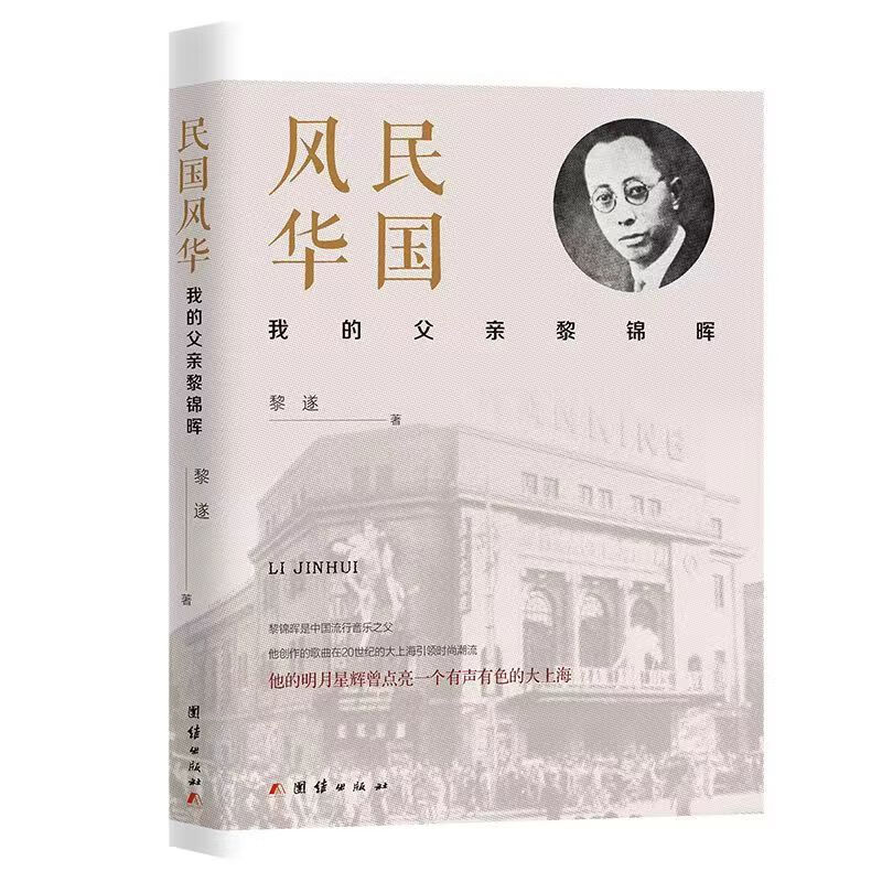 民国风华：我的父亲黎锦晖
