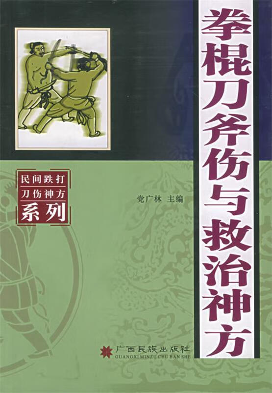 拳棍刀斧伤与救治神方—民间跌打刀伤神方