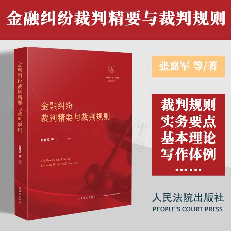 【现货速发】2023新书 金融纠纷裁判精要与裁判规则 大数据与裁判规则系列丛书 张嘉军 人民法院出版社 9787510938030