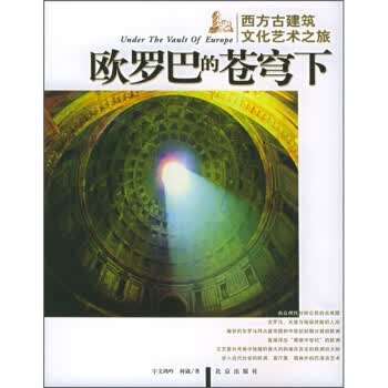 欧罗马的苍穹下 宇文鸿吟,何崴 著【书】