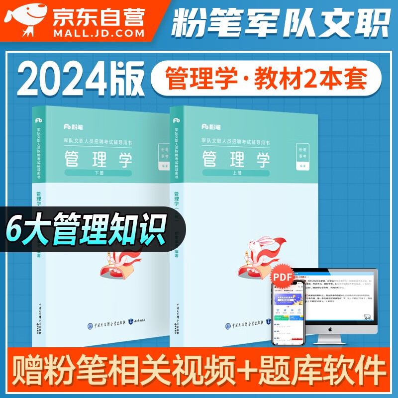 【管理学】粉笔2024新版军队文职人员考试用书 管理学教材 岗位能力基础知识可搭技能岗部队文职公共课题库历年真题试卷题库事业编考试刷题资料