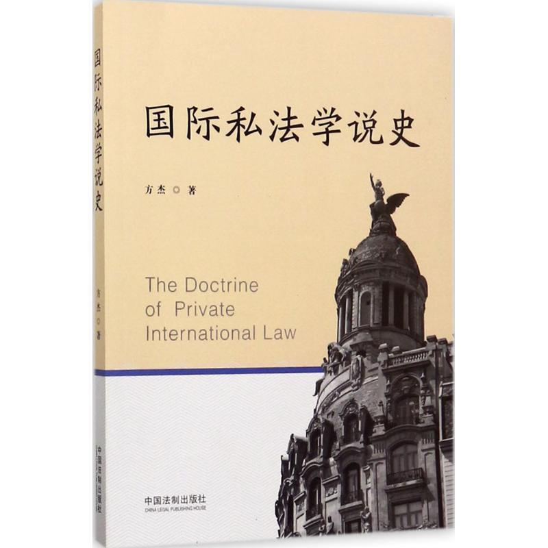 国际私法学说史 方杰 著