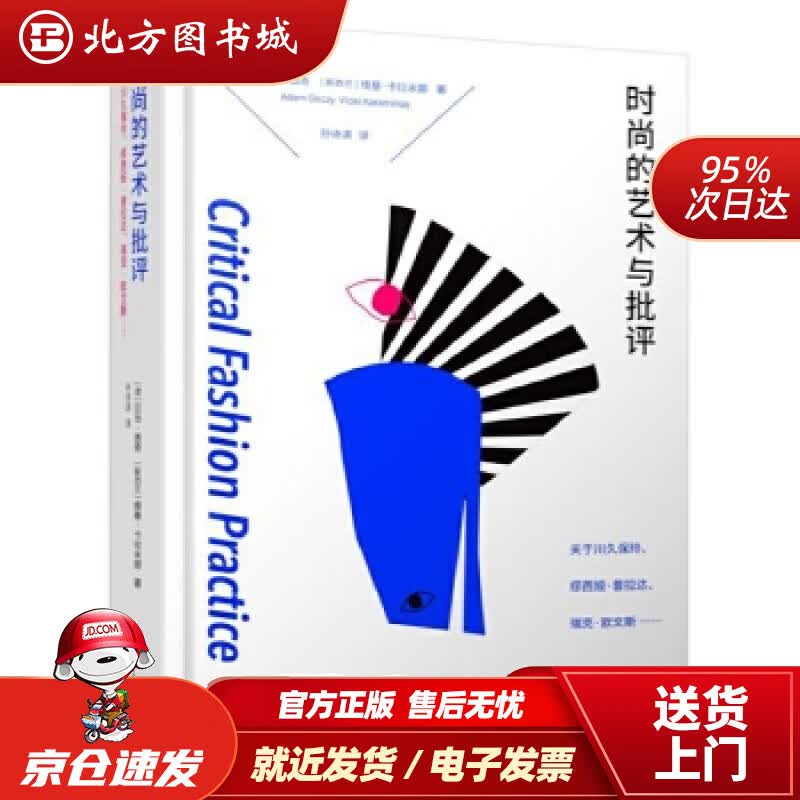 【现货】时尚的艺术与批评：关于川久保玲、缪西亚·普拉达、瑞克·欧文斯著者：[澳]亚当·盖奇AdamGecz 北方图书城