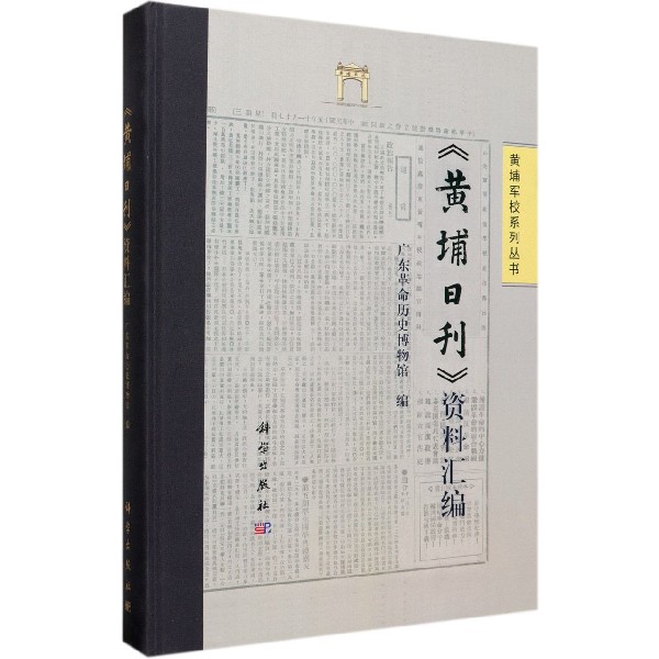 黄埔日刊资料汇编(精)/黄埔军校系列丛书