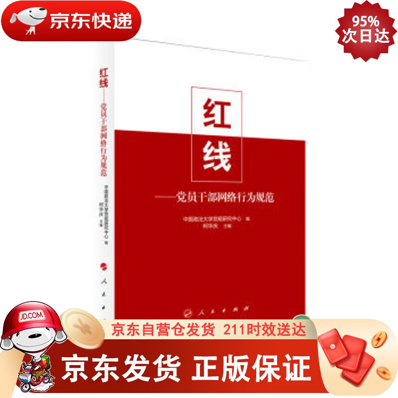 红线：党员干部网络行为规范