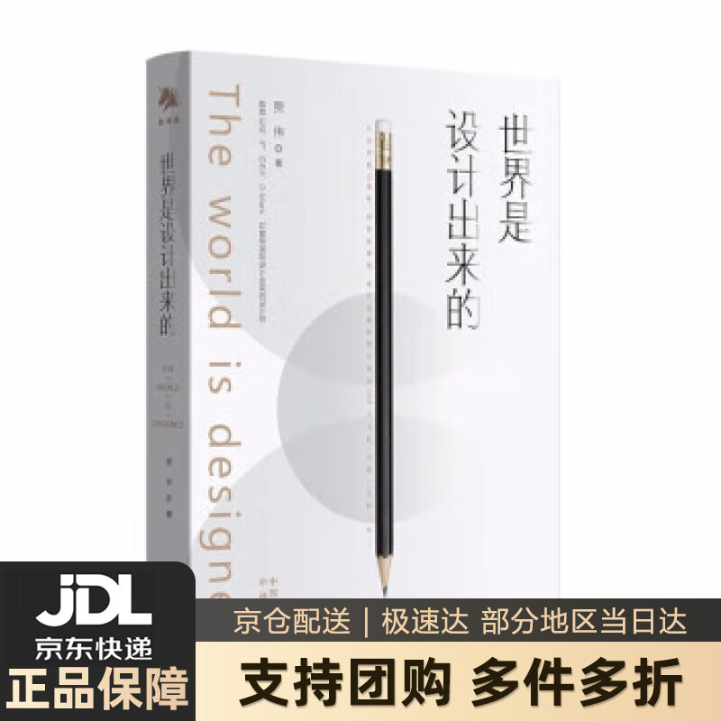 【 送货上门】世界是设计出来的