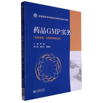 药品GMP实务 李媛,胡献跃 著,李媛 中国医药科技出版社 9787521432572