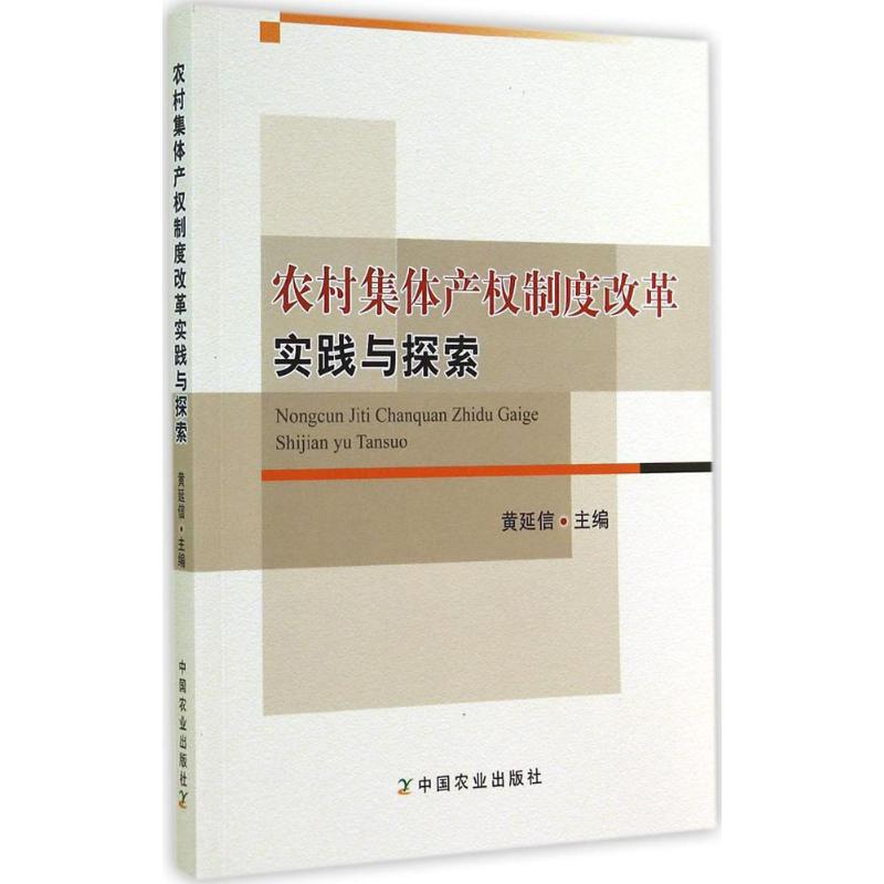 农村集体产权制度改革实践与探索