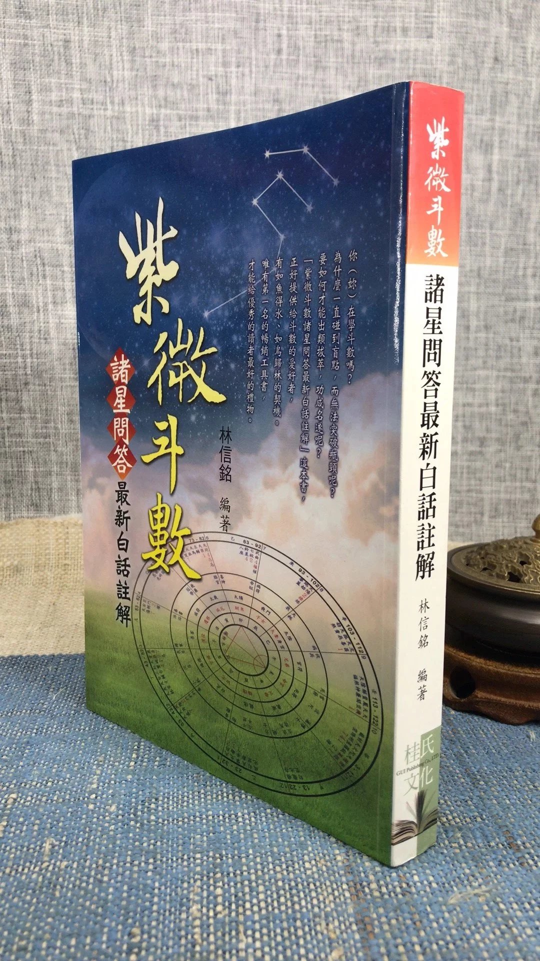 紫微斗数诸星问答白话注解 林信铭  桂氏