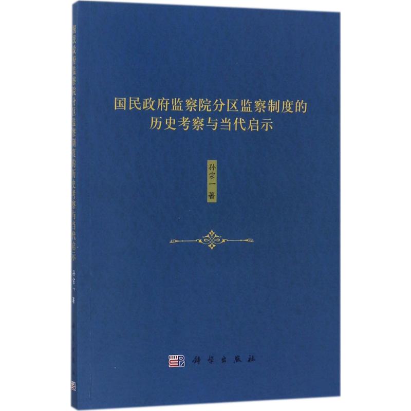 国民政府监察院分区监察制度的历史考察与当代启示