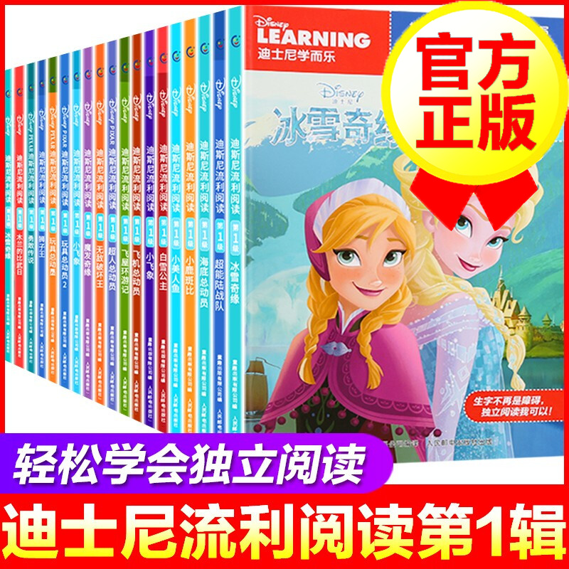 【全套19册】迪士尼学而乐 流利阅读我会自己读 级 注音版全套 超能陆战队 飞机赛车总动员