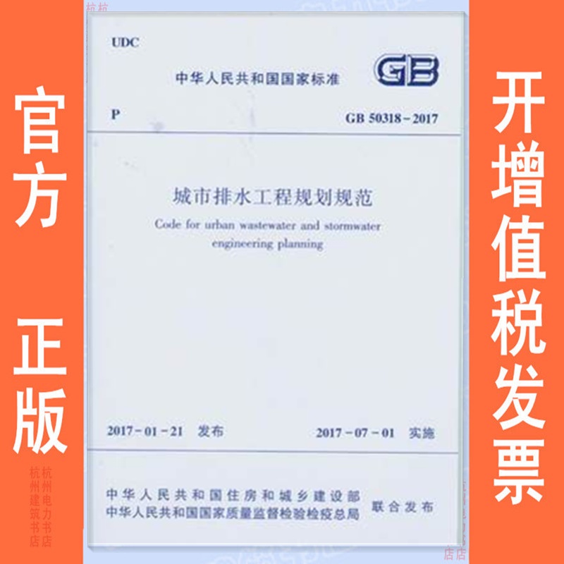 GB50318-2017城市排水工程规划规范