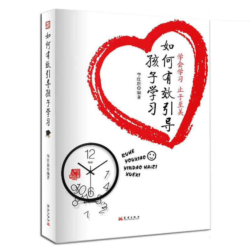 如何有效引导孩子学习 李红旗编著【书】