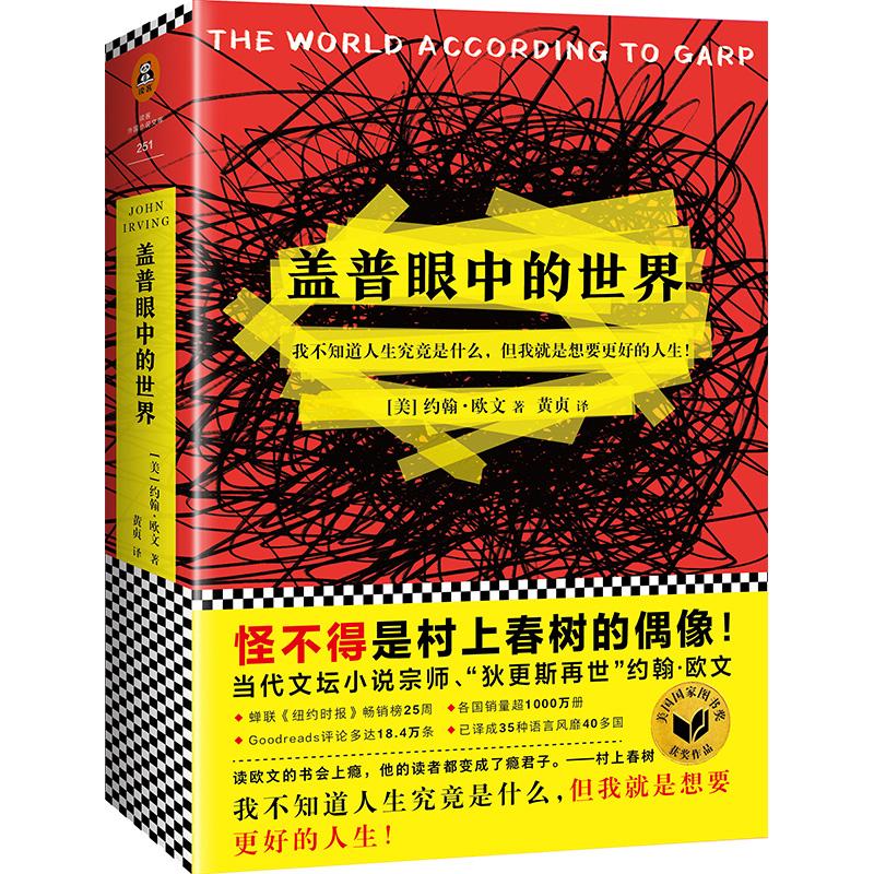 盖普眼中的世界 约翰欧文系列小说