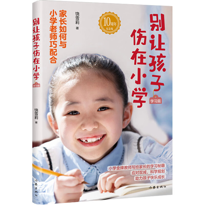 别让孩子伤在小学 学习篇 10周年纪念版 图书