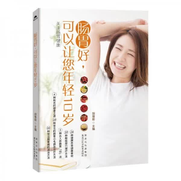 肠胃好，可以让您年轻10岁9787538889628