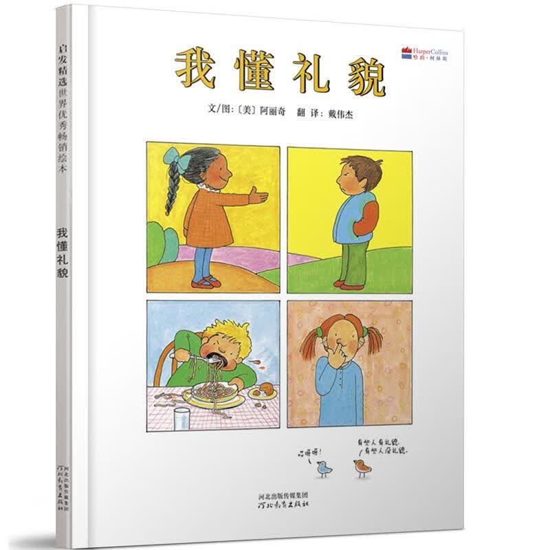 我懂礼貌 阿丽奇著,戴伟杰译 河北教育出版社