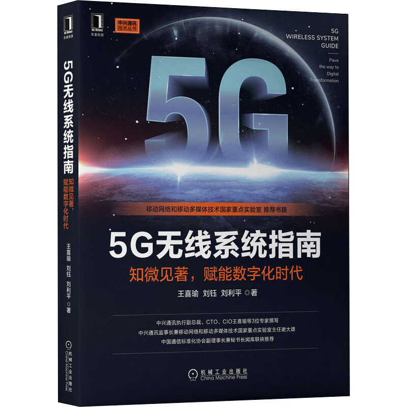 5G无线系统指南 知微见著,赋能数字化时代王喜瑜,刘钰,刘利平9787111703266 全新