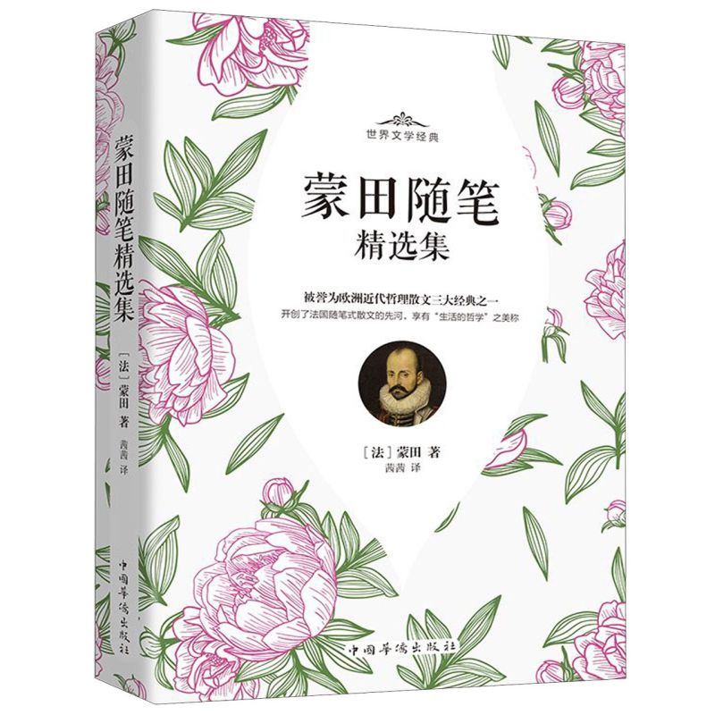 蒙田随笔精选集