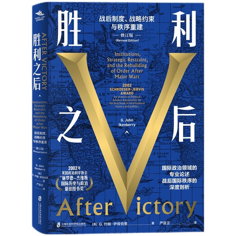胜利之后：战后制度、战略约束与秩序重建（修订版）