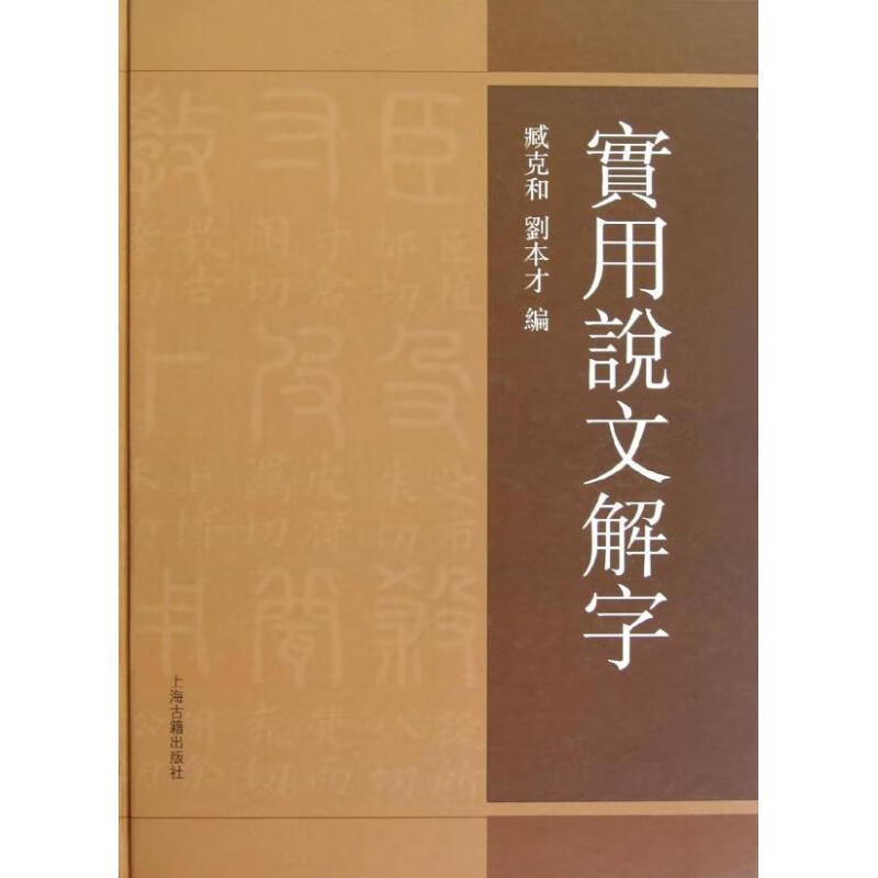 实用说文解字 臧克和, 劉本才編