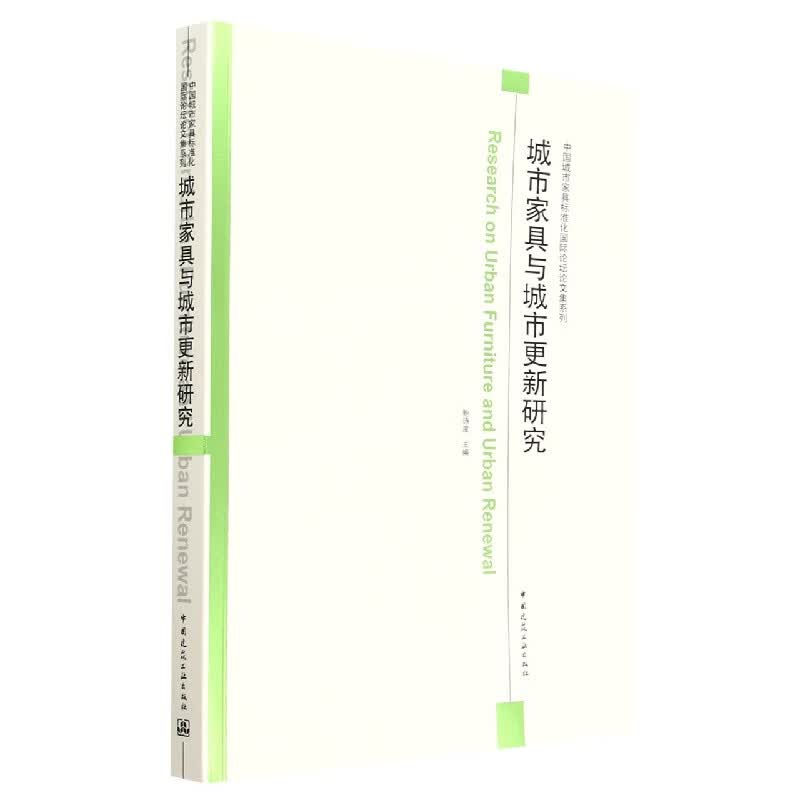 城市家具与城市更新研究