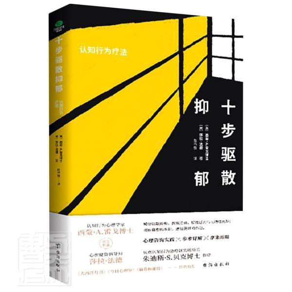 十步驱散抑郁(认知行为疗法)西蒙·雷戈莎拉·法德台海出版社9787516829196 心理学书籍