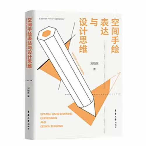 空间手绘表达与设计思维 刘晓东 东华大学出版社 9787566920126