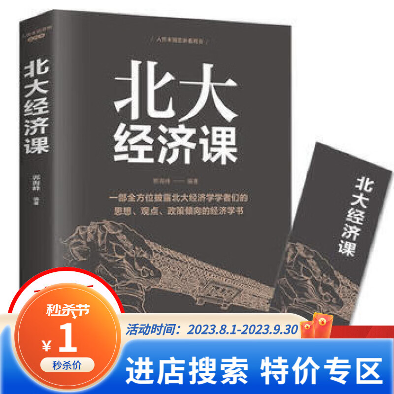【特价专区】北大经济课