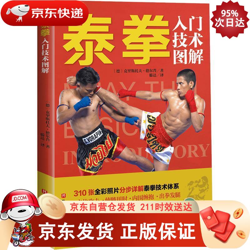 泰拳入门技术图解 9787571424695