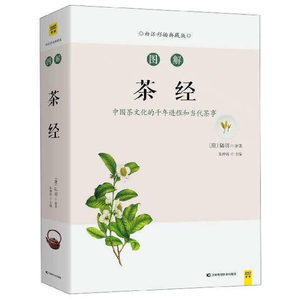 图解茶经(白话彩插典藏版)