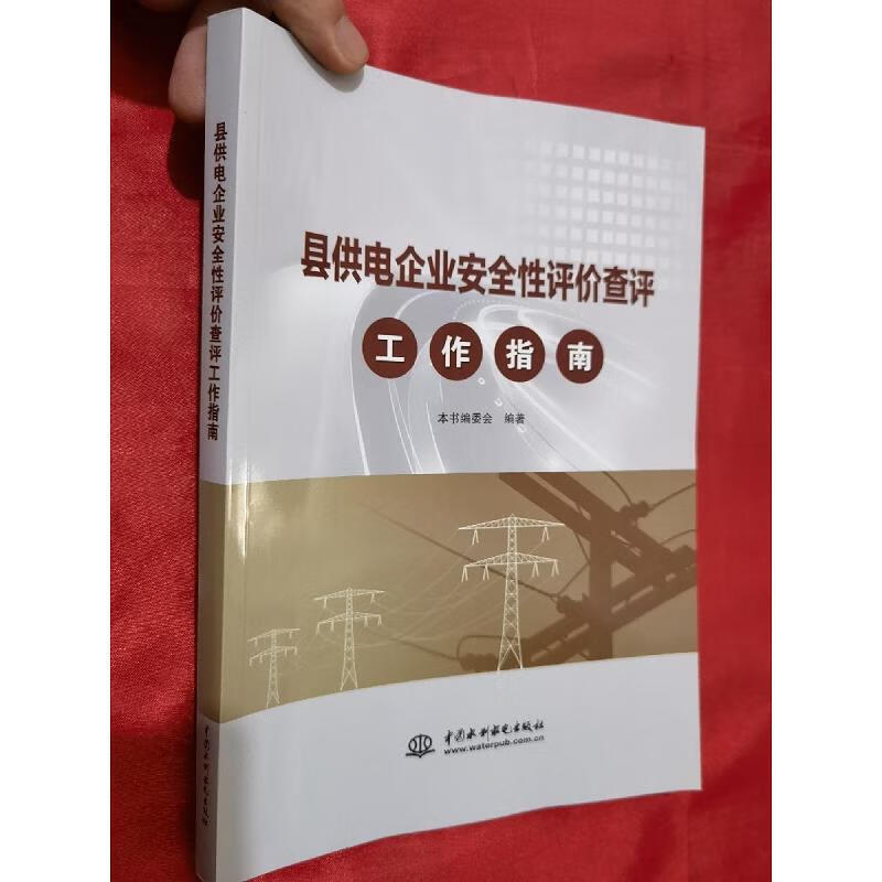 县供电企业安全性评价查评工作指南(16开)