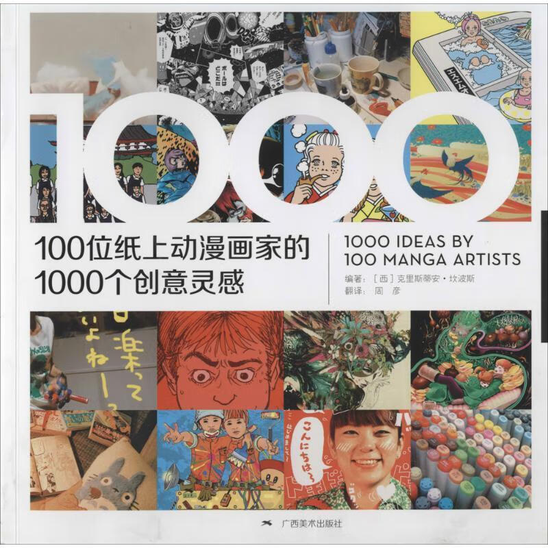 100位纸上动漫画家的1000个创意灵感