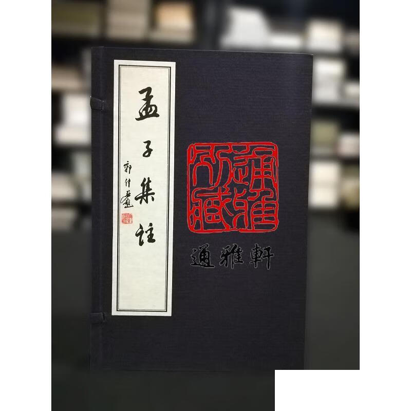 孟子集注 （宋）朱熹集注 西泠印社 9787805176871 76871
