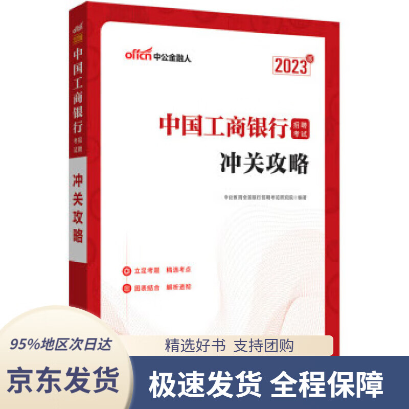【 京东配送 支持团购】中公教育2023中国工商银行招聘考试：冲关攻略